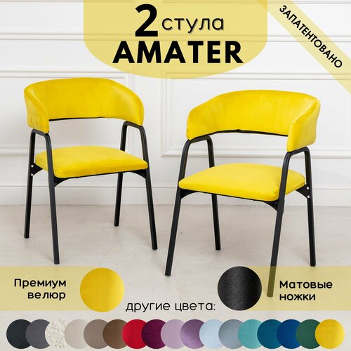 Стулья для кухни STULER chairs Комплект мягких стульев Amater 2 шт