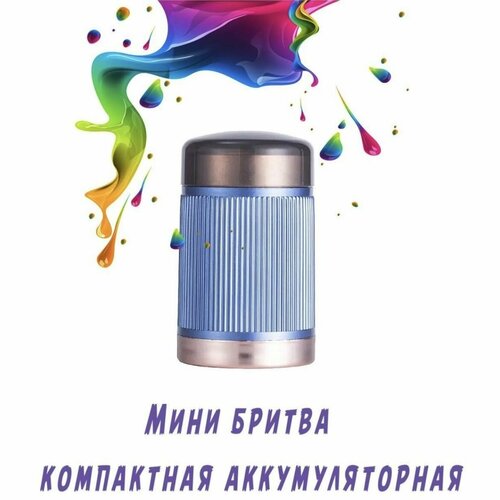 Портативная электробритва с аккумулятором Portable Shaver. синяя.