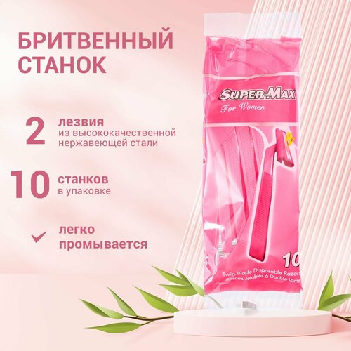 Бритва женская Super-Max for Women, одноразовый станок с двойным лезвием, 10 шт