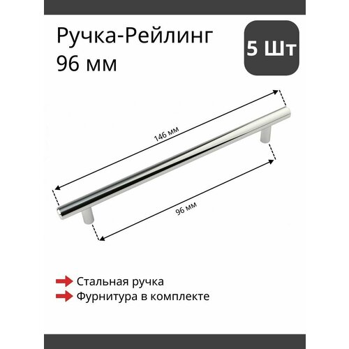 Мебельная ручка рейлинг сталь глянцевая для фурнитуры шкафа, кухни, комода 96/146 мм (5 шт)