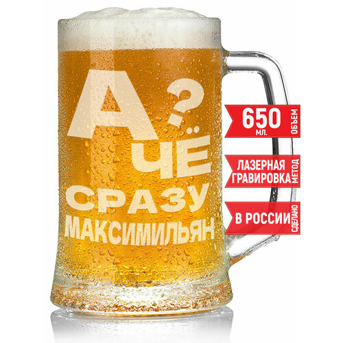 Бокал для пива А чё сразу Максимильян? - 650 мл.