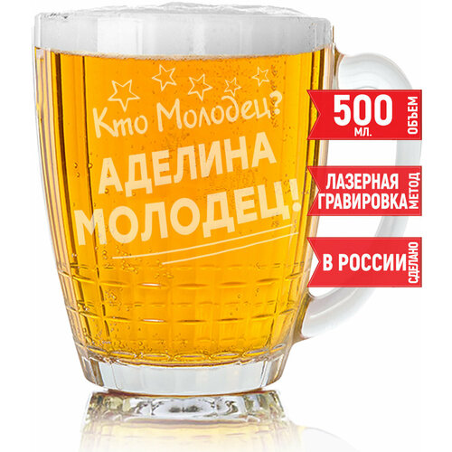 Кружка для пива Кто молодец? Аделина Молодец! - 500 мл.