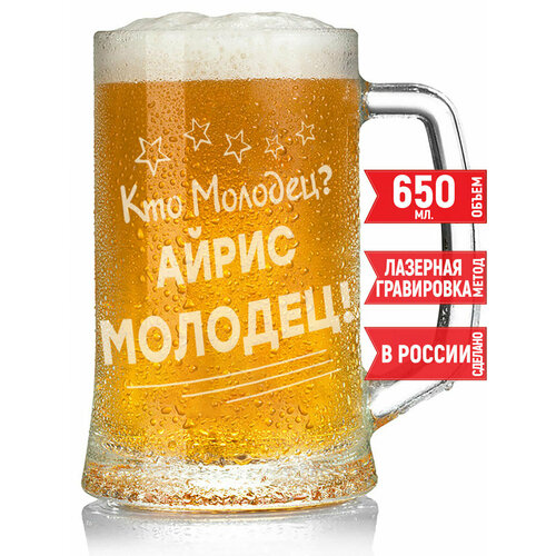 Кружка для пива Кто молодец? Айрис Молодец! - 650 мл.