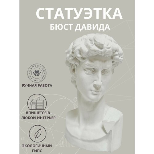 Статуэтка "бюст Давида" белый 15 см