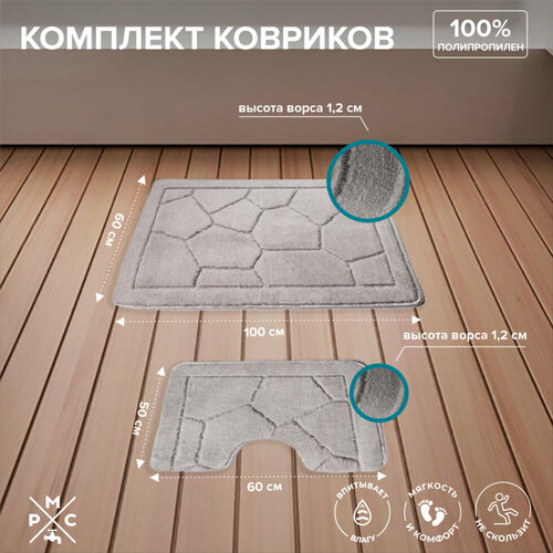 Коврик для ванной РМС Комплект Серый РМС КК-02ТС-100х60/50х60