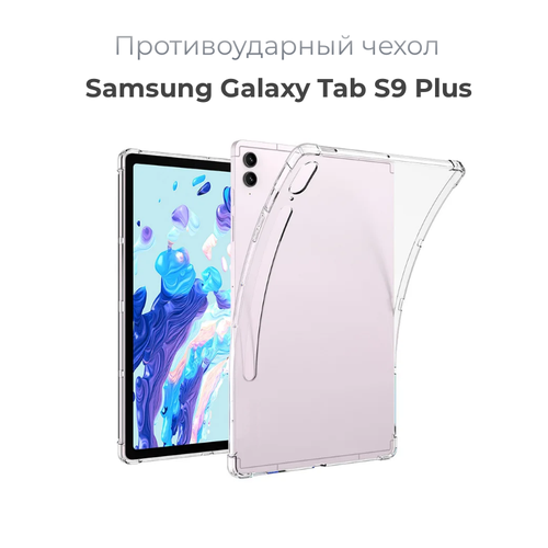 Чехол накладка противоударный для планшета Samsung Galaxy Tab S9 Plus + (12.4") прозрачный