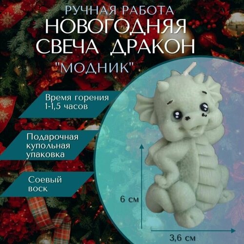 Свеча новогодняя дракон "Модник" 1 шт