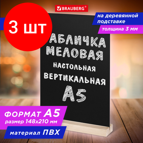 Комплект 3 шт, Табличка меловая настольная А5, вертикальная, на деревянной подставке, ПВХ, черная, BRAUBERG, 291299