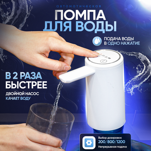 Помпа для воды электрическая на бутыль 19л с двойным насосом Aqualike