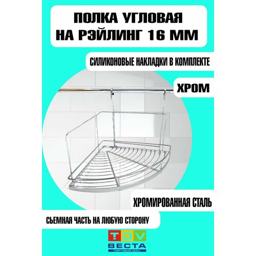 Полка на рейлинг угловая, одинарная, 350*145*320, хром