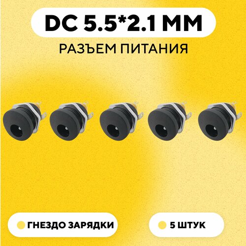 Разъем питания DC 5.5*2.1 мм гнездо зарядки (DC-022, комплект, 5 шт.)