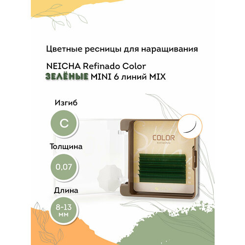 NEICHA Цветные ресницы для наращивания REFINADO Color зеленые MINI 6 линий C 0,07 MIX (8-13)