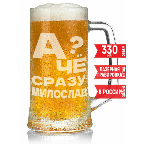 Кружка для пива А чё сразу Милослав? - 330 мл.