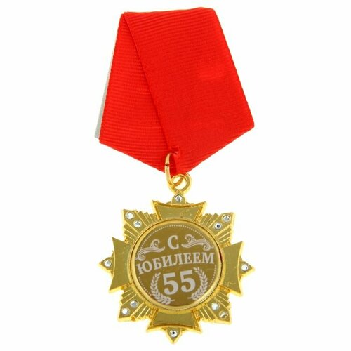 Орден на подложке «С Юбилеем 55 лет», 5 х 10 см (комплект из 5 шт)