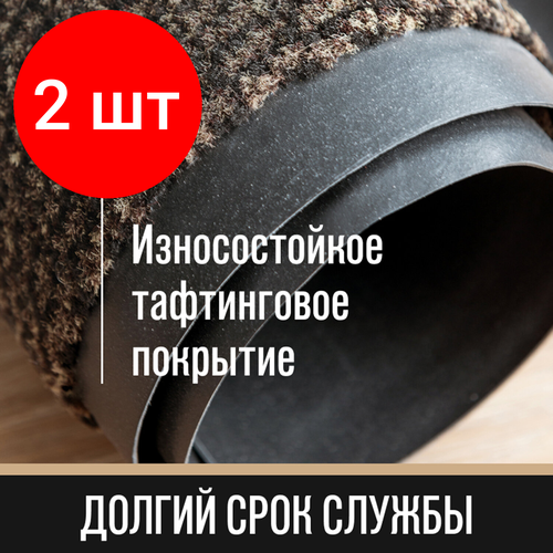 Комплект 2 шт, Коврик придверный износостойкий влаговпитывающий, 60х90 см, тафтинг, коричневый, LAIMA EXPERT, 606884, С70Т0609