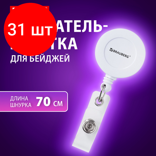 Комплект 31 шт, Держатель-рулетка для бейджей 70 см, петелька, клип, белый, в блистере, BRAUBERG, 238240