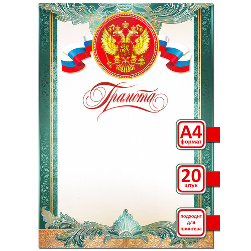 Мир открыток Грамота РФ А4, комплект 20 шт