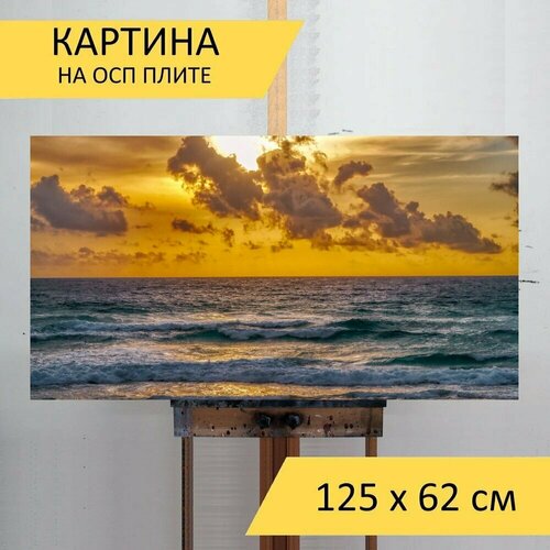 Картина на ОСП 125х62 см. "Море, пляж, вечер" горизонтальная, для интерьера, с креплениями