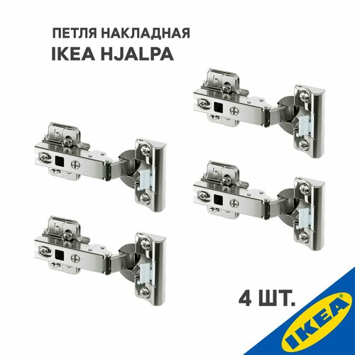 Петля накладная IKEA HJALPA хэлпа плавное закрытие 4 шт, серебристый