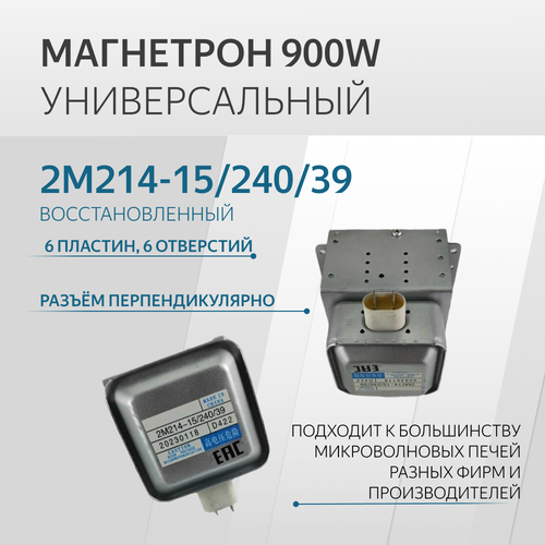 Магнетрон 900W 6 пластин 6 отверстий 2M214-15/240/39 разьём перпендикулярно