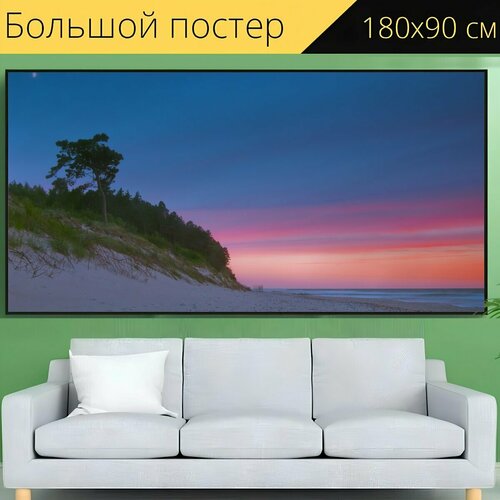 Большой постер "Закат, пляж, балтийское море" 180 x 90 см. для интерьера