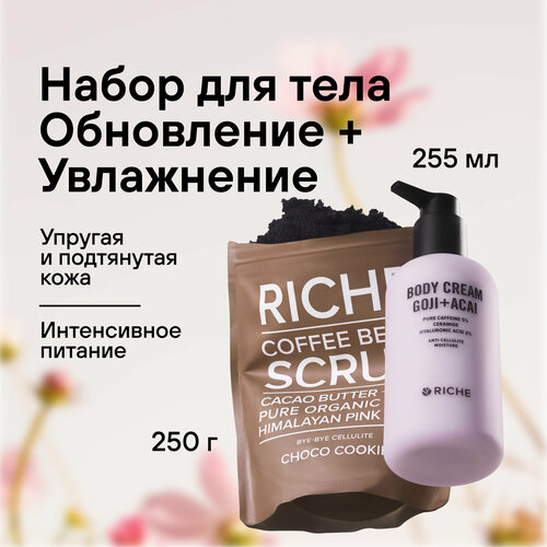 Набор для тела RICHE Обновление + Увлажнение: Антицеллюлитный крем Кофеин и Годжи + Кофейный скраб для тела Шоколадное печенье