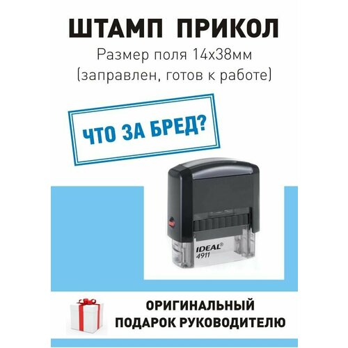 Штамп-прикол "Что за бред?", поле 14*38 мм, готова к использованию