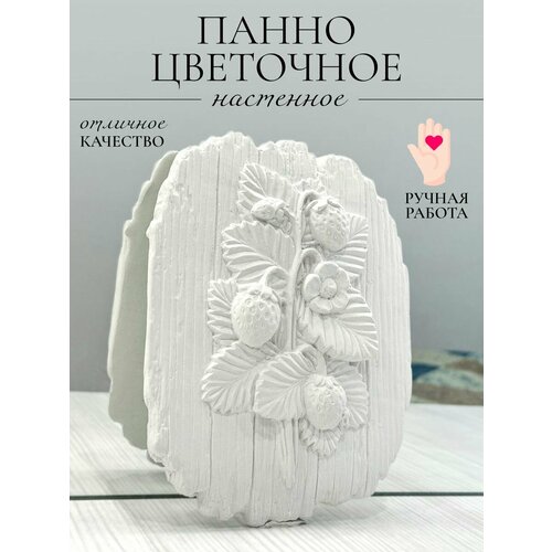 Панно гипсовое Земляника