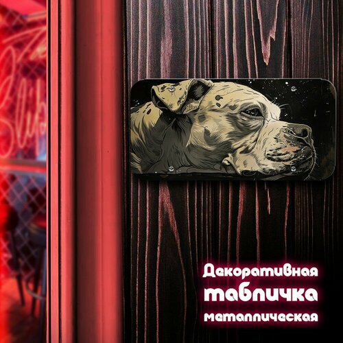 Табличка металлическая 30*15 горизонтальная спящая собака (дог, щенок, животные) - 3038