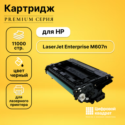 Картридж DS для HP M607n совместимый