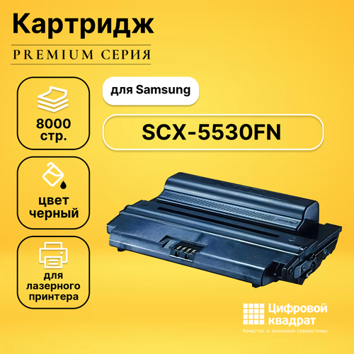 Картридж DS для Samsung SCX-5530FN совместимый