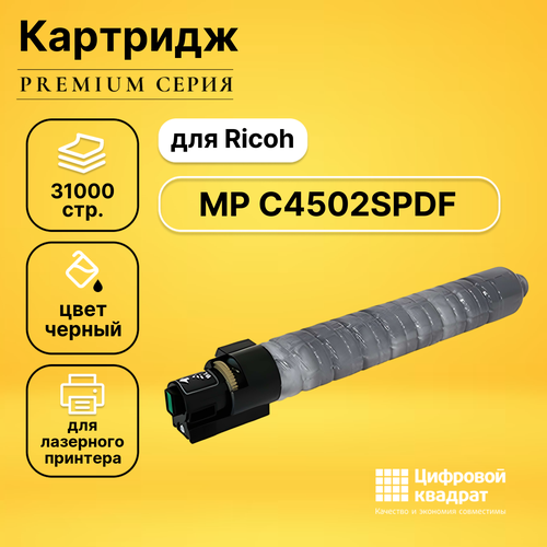 Картридж DS для Ricoh MP C4502SPDF совместимый