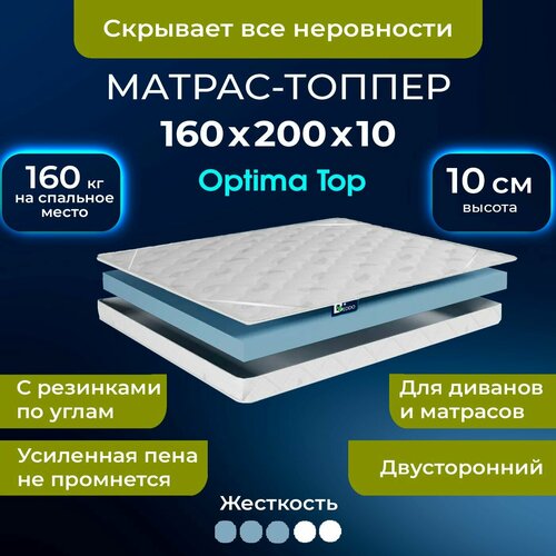 Мягкий матрас на диван 160 х 200, 10 см BEDDO Optima Top, двусторонний, беспружинный с ортопедическими свойствами