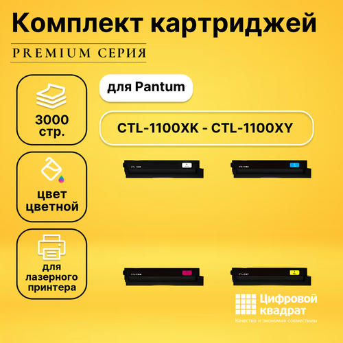 Набор картриджей DS CTL-1100XK-CTL-1100XY Pantum совместимый