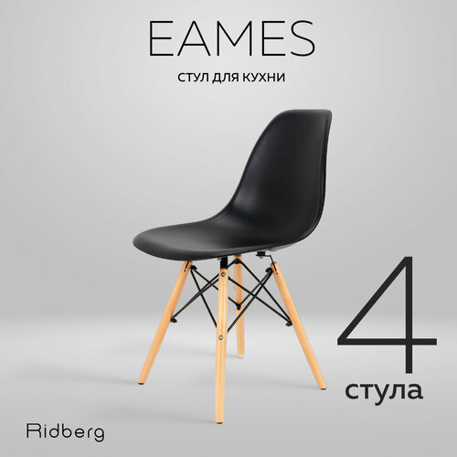 Комплект стульев RIDBERG DSW EAMES (4 шт, черный) Кухонные стулья со спинкой для гостиной, столовой