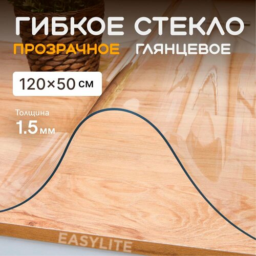 Гибкое стекло для стола на кухню EasyLite 120х50 1,5 мм, прямоугольное, (прозрачное, толстое, водоотталкивающее, глянцевое, без рисунка жидкое стекло на стол) скатерть силиконовая из ПВХ, мягкое стекло