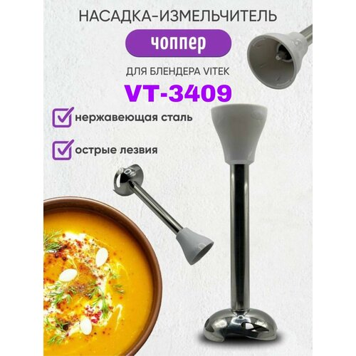 Чоппер для блендера Vitek VT-3409