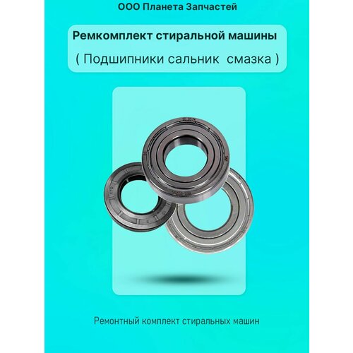 Ремонтный комплект бака стиральных машин ARISTON (подшипники 203, 204, сальник 25х47х10, смазка)