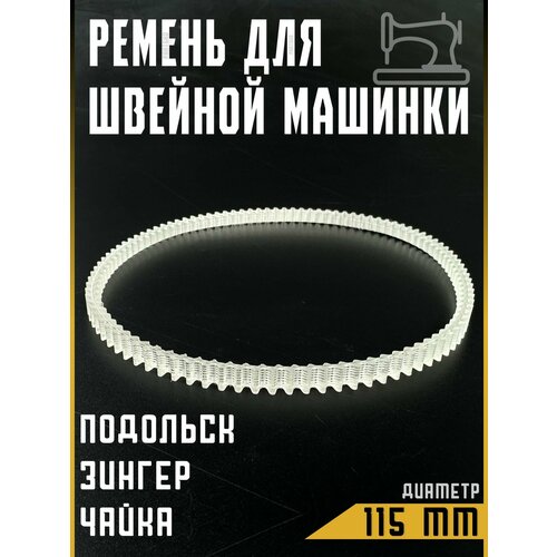 Ремень для швейной машинки и оверлоков Подольск, Чайка, Веритас, Зингер. Диаметр 115 мм. Зубчатый ремень из прочного материала. Универсальная запчасть. Комплект 1 шт.