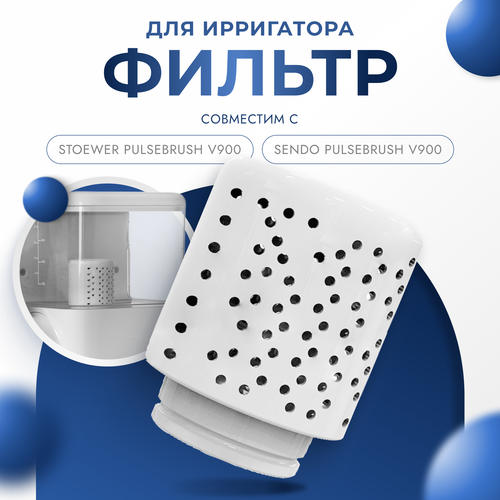 Фильтр для ирригатора STOEWER V900