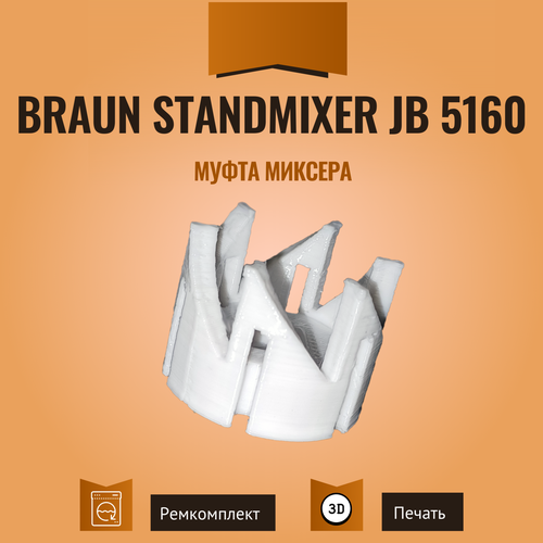Муфта миксера Braun Standmixer JB 5160