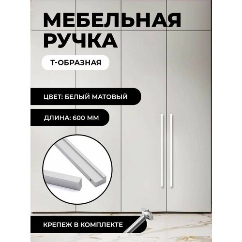 Ручка мебельная Т-образная универсальная 600мм, цвет матовый белый, комплект 2шт