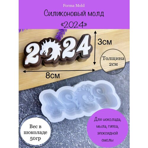 Кондитерский силиконовый молд для шоколада , мыла и гипса "2024 новогодний"