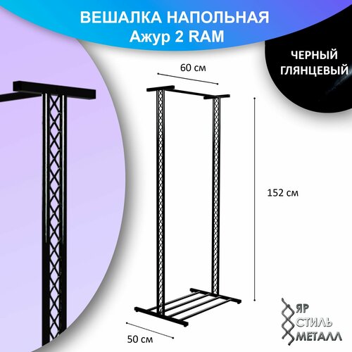 Ажурная вешалка напольная для одежды детская 152*60*50см. Черный глянцевый. Рейл для одежды, металлическая, лофт. Ажур 2 RAM