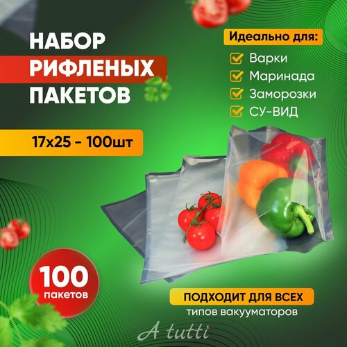 Пакеты для вакууматора рифленые. Рукав (пленка) для вакуумного упаковщика. 17х25см -100шт.