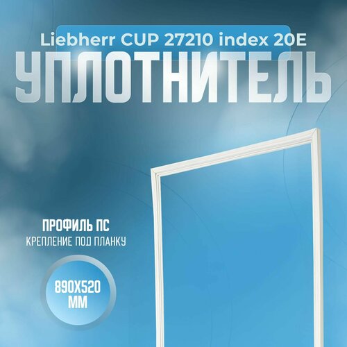 Уплотнитель для холодильника Liebherr (Либхер) CUP 27210 index 20E. Размер - 890x520 мм. ПС