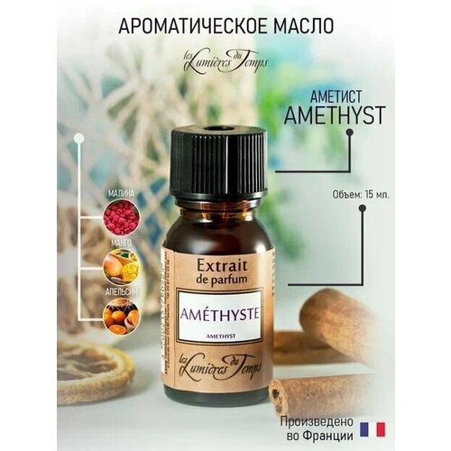 Ароматический экстракт Les Lumieres Du Temps "Аметист", ароматическое масло, парфюм для дома, для увлажнителя воздуха, 15 мл