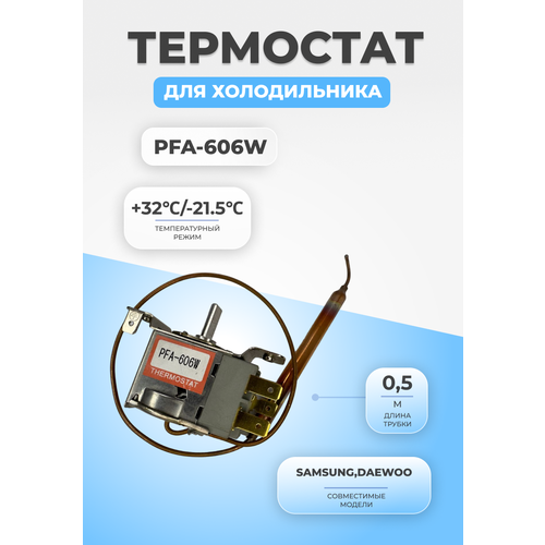 Термостат терморегулятор для холодильника PFA-606W