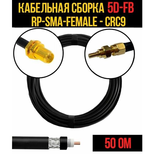 Кабельная сборка 5D-FB (RP-SMA-female - CRC9), 5 метров