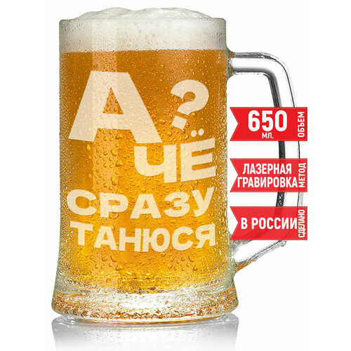 Кружка для пива А чё сразу Танюся? - 650 мл.